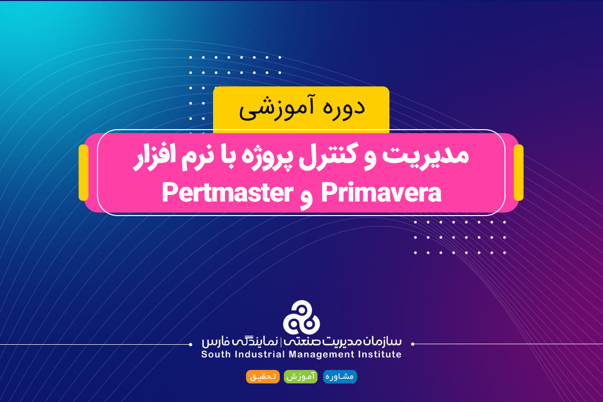 دوره های تخصصی مدیریت پروژه – سازمان مدیریت صنعتی – نمایندگی فارس