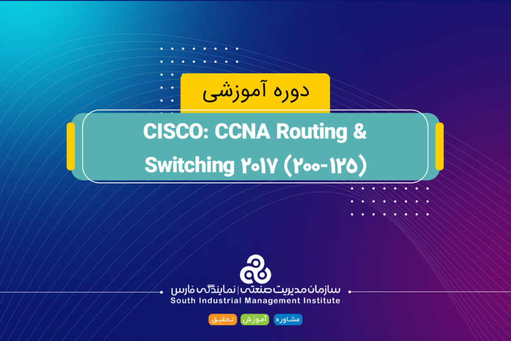 دوره های شبکه – سازمان مدیریت صنعتی – نمایندگی فارس