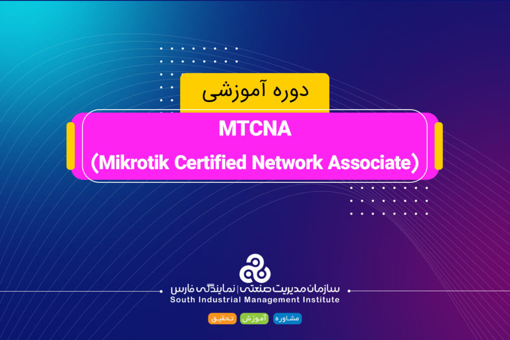 (MTCRE (MikroTik Certified Routing Engineer – سازمان مدیریت صنعتی ...