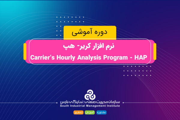 دوره های سازمان – سازمان مدیریت صنعتی – نمایندگی فارس